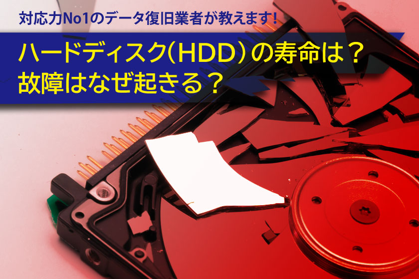 ハードディスク（HDD）の寿命は？故障はなぜ起きる？対応力No1のデータ復旧業者が教えます！ | 【TVで紹介】データ復旧クイックマン 梅田大阪駅前店・心斎橋本店HDD・NAS・サーバ緊急対応 ...