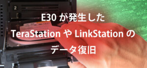 TeraStationやLinkStationでE30が表示された場合～原因と対処方法～ | 【TVで紹介】データ復旧クイックマン 梅田大阪駅前店・心斎橋本店HDD・NAS・サーバ緊急対応OK ...