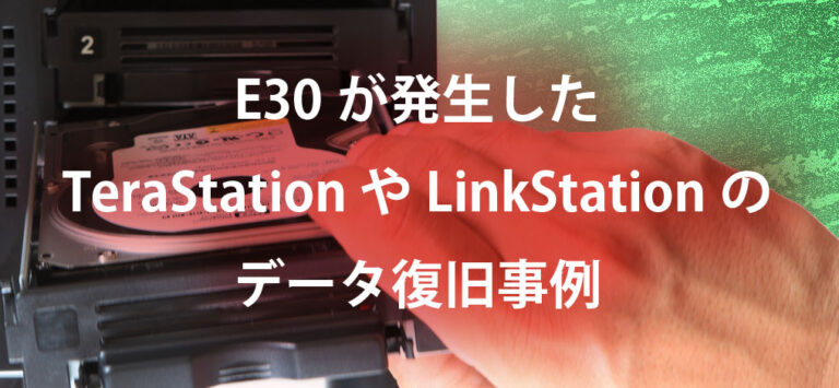 TeraStationやLinkStationでE30が表示された場合～原因と対処方法～ | 【TVで紹介】データ復旧クイックマン 梅田大阪駅前店・心斎橋本店HDD・NAS・サーバ緊急対応OK ...